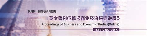 高录用见刊快商业与经济研究进展经济类普刊征稿英文普刊 艾思科蓝 学术一站式服务平台