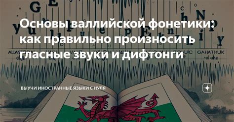 Основы валлийской фонетики как правильно произносить гласные звуки и дифтонги Выучи