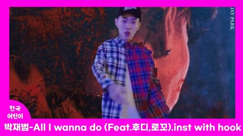 박재범 All I wanna do inst with hook YouTube