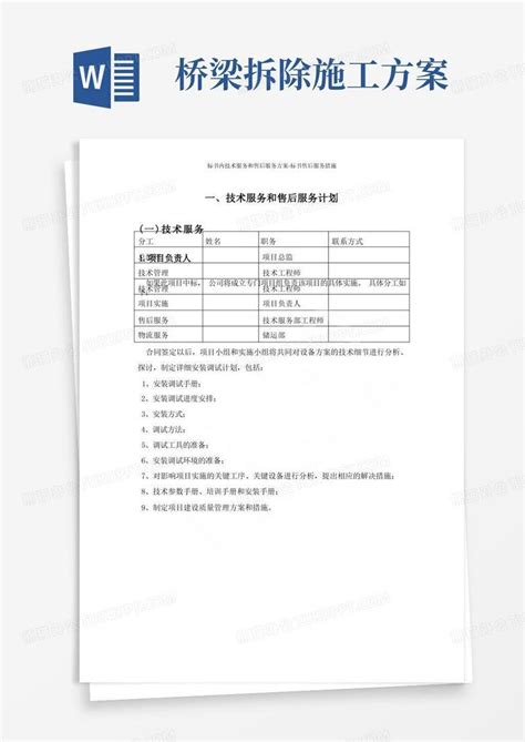 标书内技术服务和售后服务方案 标书售后服务措施Word模板下载 编号lkxvkkmq 熊猫办公