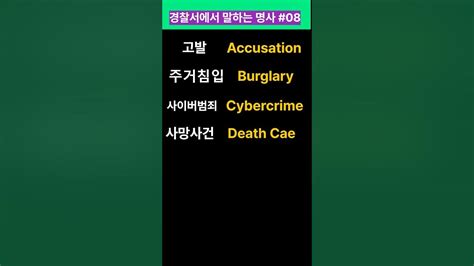 경찰서에서 말하는 명사 08하루 1분 왕초보영어탈출하기 엘리트영어교실 왕초보영어탈출하기 기초생활영어회화 영어회화 영어공부 영어반복듣기 Youtube