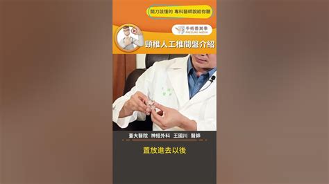【頸椎人工椎間盤介紹】手術善其事 頸椎手術 脖子痛 人工椎間盤 王國川醫師 Youtube