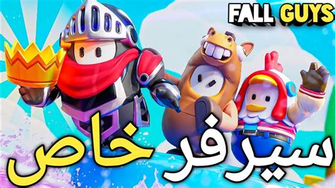 بث مباشر فول قايز سيرفر خاص Fall Guys Youtube