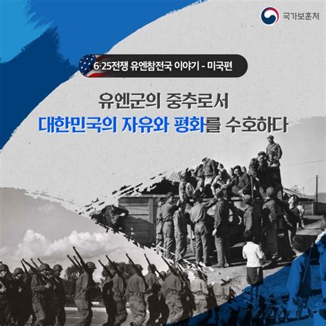 625전쟁 유엔참전국 이야기 미국편 유엔군의 중추로서 대한민국의 자유와 평화를 수호하다 네이버 블로그