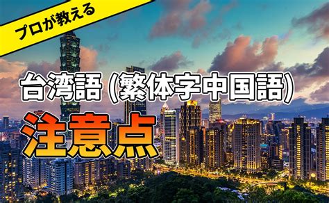 プロが教える【台湾語 繁体字中国語 翻訳の注意点】 統一翻訳株式会社