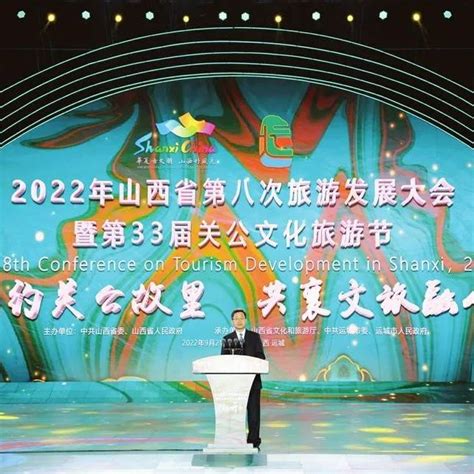 2022年山西省第八次旅游发展大会暨第33届关公文化旅游节开幕 运城市 蓝佛安 晋南