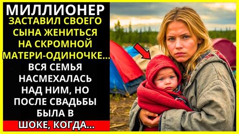 МИЛЛИОНЕР ЗАСТАВИЛ СВОЕГО СЫНА ЖЕНИТЬСЯ НА СКРОМНОЙ ОДИНОКОЙ МАТЕРИ