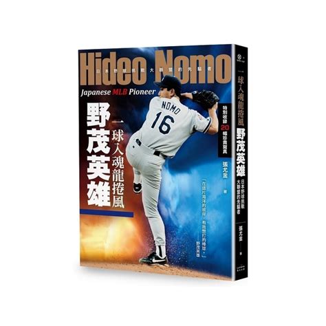 一球入魂龍捲風，野茂英雄：日本野球挑戰大聯盟的先驅者 心靈人文科普 Yahoo奇摩購物中心