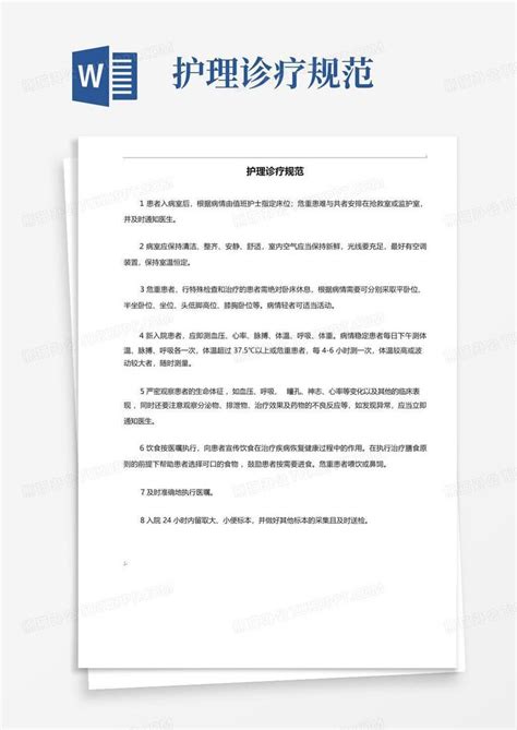 护理诊疗规范Word模板下载 编号qrzdgwyg 熊猫办公