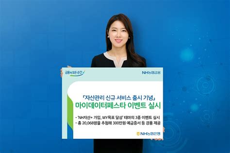 Nh농협은행 자산관리 ‘nh마이데이터페스타 제2탄 이벤트 실시 백세시대