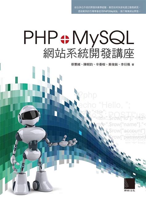 Phpmysql網站系統開發講座 附cd 誠品線上