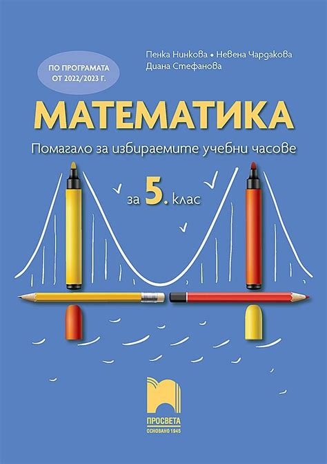 Помагало за избираемите учебни часове по математика за 5 клас Учебна