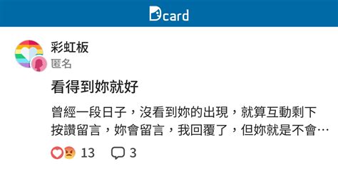 看得到妳就好 彩虹板 Dcard