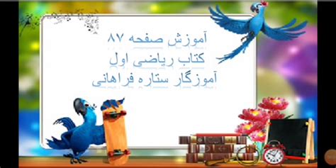 آموزش صفحه ۸۷ کتاب ریاضی اول ابتدایی