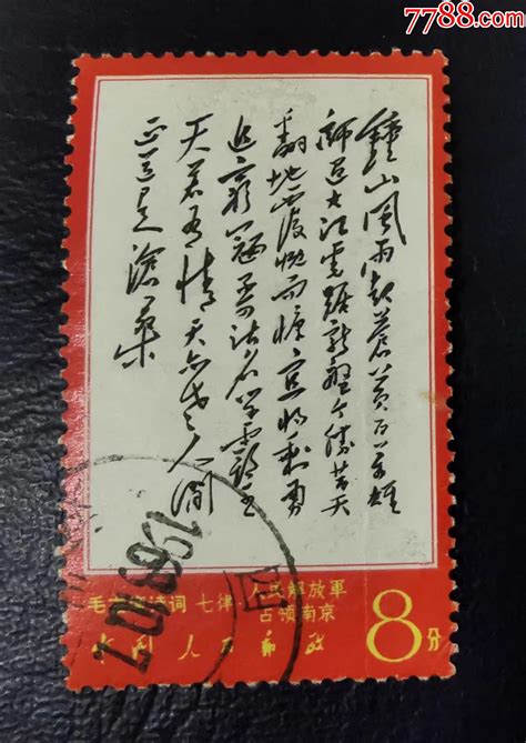 文7诗词钟山信销票不薄不裂，一封舌痕，品较好 价格45元 Au38856796 新中国邮票 加价 7788收藏收藏热线