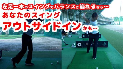 【ゴルフスイング】アウトサイドインの原因と改善方法 Youtube