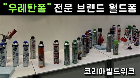다양한 우레탄폼 전문 브랜드 월드폼을 판매하는 함일셀레나 부스를 둘러봤습니다 Youtube
