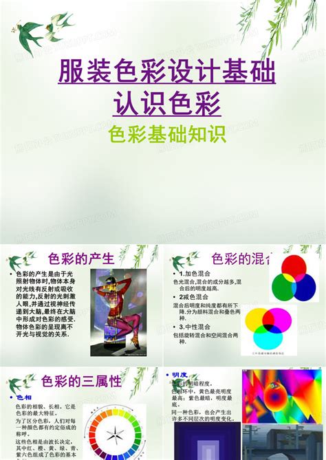 服装色彩设计基础认识色彩色彩基础知识PPT模板下载 编号lezjdnee 熊猫办公