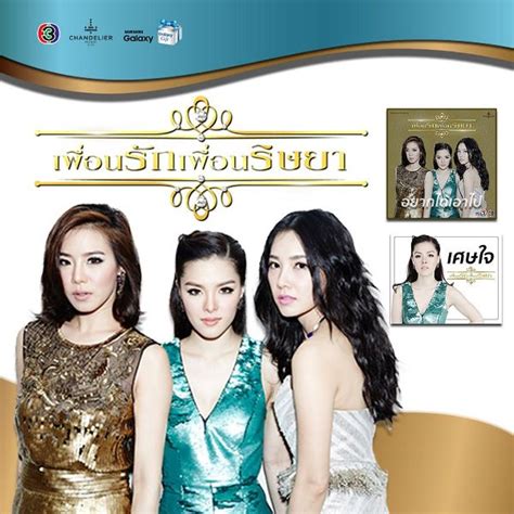 ดาวน์โหลดเพลง ประกอบละครเรื่อง “เพื่อนรักเพื่อนริษยา” ทางช่อง 3 ฟรี