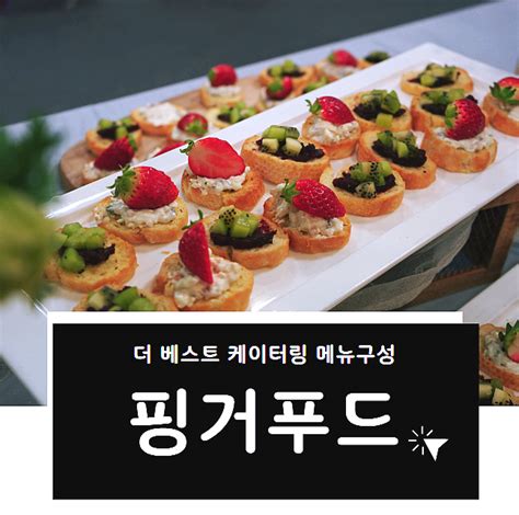 파티행사에 어울리는 핑거푸드 출장 케이터링 더베스트케이터링 네이버 블로그