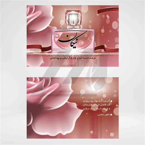 دانلود فایل لایه باز کارت ویزیت لوازم آرایشی و بهداشتی با تصویر ادکلن دانلود رایگان فایل لایه