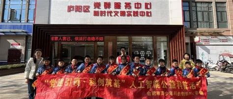 党建引领•科创筑基——亳小队员走进在庐阳区党群服务中心参与人工智能公益科普活动制造设计数字