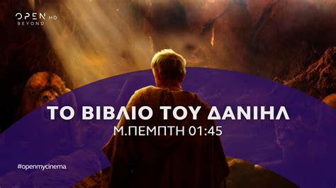 Το βιβλίο του Δανιήλ Μεγάλη Πέμπτη στις 01 45 Open Tv