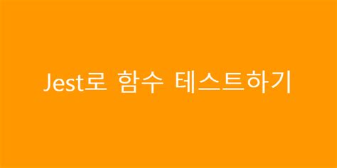 Jest 삽질기 테스트할 함수 안에 다른 함수외부 모듈를 사용하고 있다면