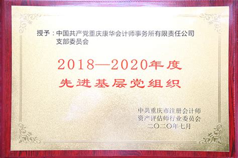 重庆康华会计师事务所（特殊普通合伙）