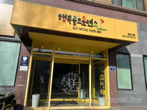분당 서현 골프연습장 행복골프 훈련소 서현점 레슨 후기 네이버 블로그