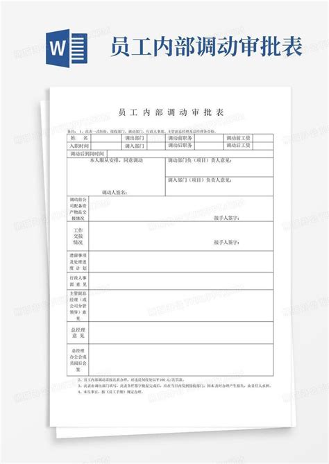 员工内部调动审批表 Word模板下载编号lejjzazm熊猫办公