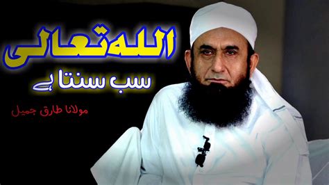 Allah Sab Sunta Hai Molana Tariq Jameel Latest Bayan Youtube