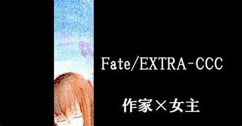 Fateextra Ccc 作家×女主 Toukaのマンガ 美味しいですよねモグモグ 美味しいですよねペロペロ 美味しいです