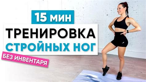 Секреты стройных НОГ 15 минут лучших упражнений Смотреть онлайн в поиске Яндекса по Видео