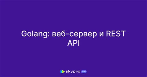 Golang веб сервер и REST API