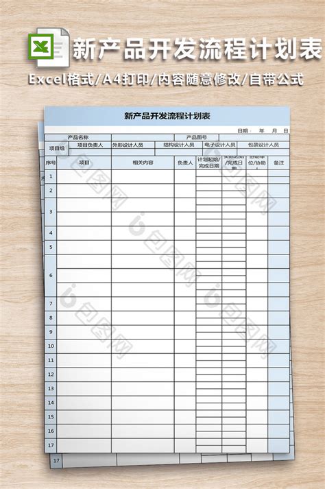 新产品开发流程计划表下载 包图网
