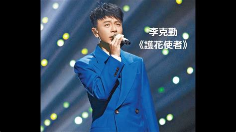 李克勤 粤語歌曲 《護花使者》 Youtube