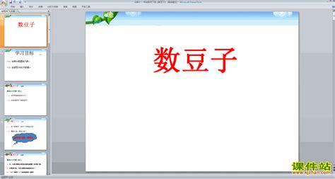 下载原创数豆子ppt课件 一年级下册新北师大版数学 课件站
