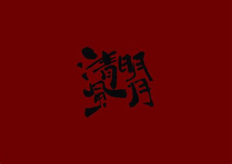 清风明月图片素材 清风明月设计素材 清风明月摄影作品 清风明月源文件下载 清风明月图片素材下载 清风明月背景素材 清风明月模板下载 搜索中心