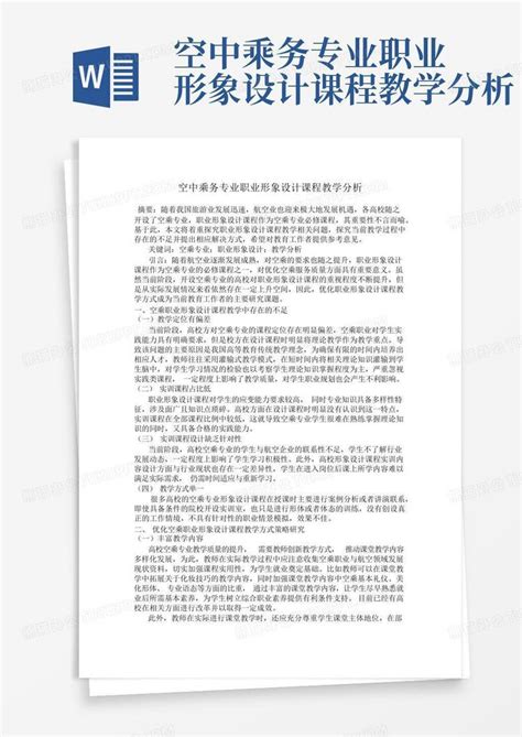空中乘务专业职业形象设计课程教学分析Word模板下载 编号qbyzoyvy 熊猫办公
