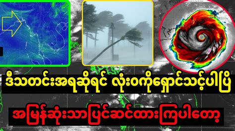 ၄ရက် ည ၈နာရီ ထပ်ဝင်မဲ့ မုန်တိုင်းကြီး အရေး ပေါ် အသိပေးချက်၊၊ ရေအရမ်းကြီးပြီး အသက် အန္တရာယ်ရှိ