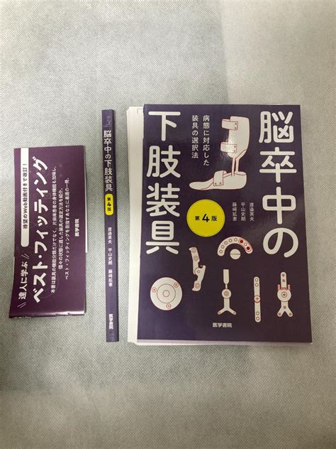 脳卒中の下肢装具 病態に対応した装具の選択法 By メルカリ