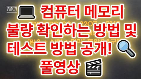 💻 컴퓨터 메모리 불량 확인하는 방법 및 테스트 방법 공개 🔍 풀영상 🎬 메모리불량 램테스트 컴퓨터수리 Pc점검