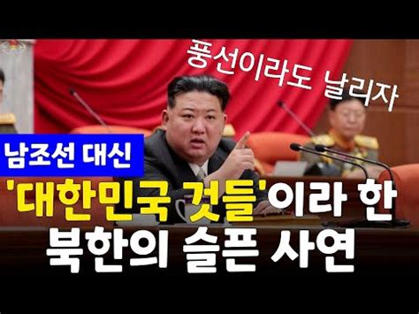 성서나라tv는 김정은이 대한민국 것들 표현을 한 슬픈 내막 사연 YouTube
