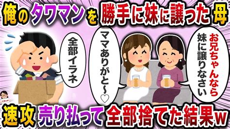 【2ch修羅場スレ】 昔から可愛がられて一度も働いたことがない妹→俺のタワマンが欲しいと言い出し【スカッと】【伝説のスレ】 Youtube