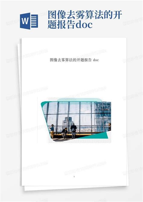 图像去雾算法的开题报告docword模板下载编号lgbpvevg熊猫办公 图像去雾算法的开题报告docword模板下载编号lgbpvevg熊猫办公