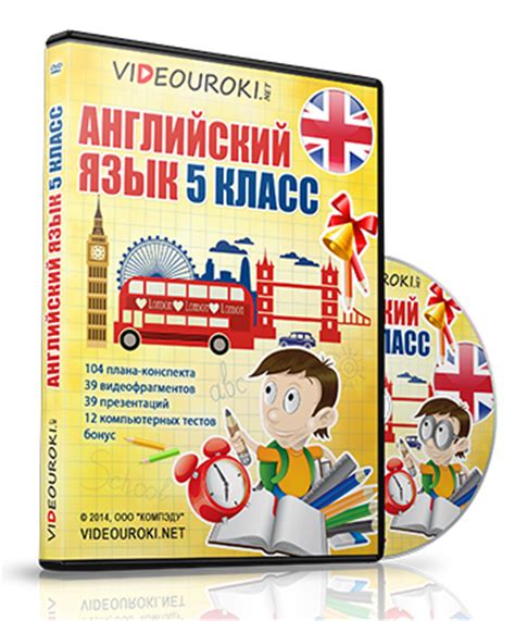 Проект "Английский язык 5 класс" от videouroki.net