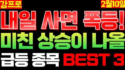 🔴 상함가 주잘남 강프로가 추천하는 3가지 종목으로 수익 기회 노려보세요 주가 주가전망 추천주 급등주 무료급등주 Youtube