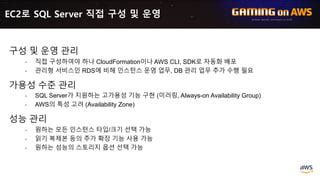 게임 서비스를 위한 AWS상의 고성능 SQL 데이터베이스 구성 이정훈 솔루션즈 아키텍트 AWS Gaming on