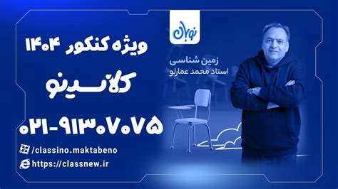 زمین شناسی جامع کنکور دوره نوبان کلاسینو محمد عمارلو کنکور 1404 نماشا